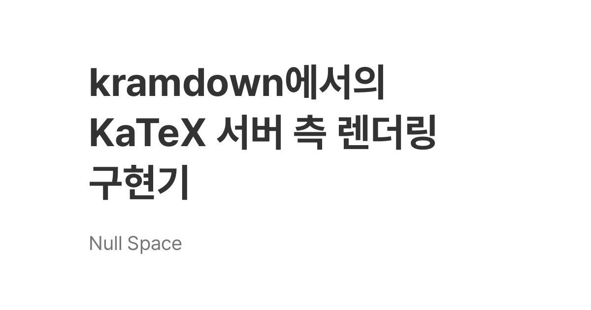 kramdown에서의 KaTeX 서버 측 렌더링 구현기 – Null Space